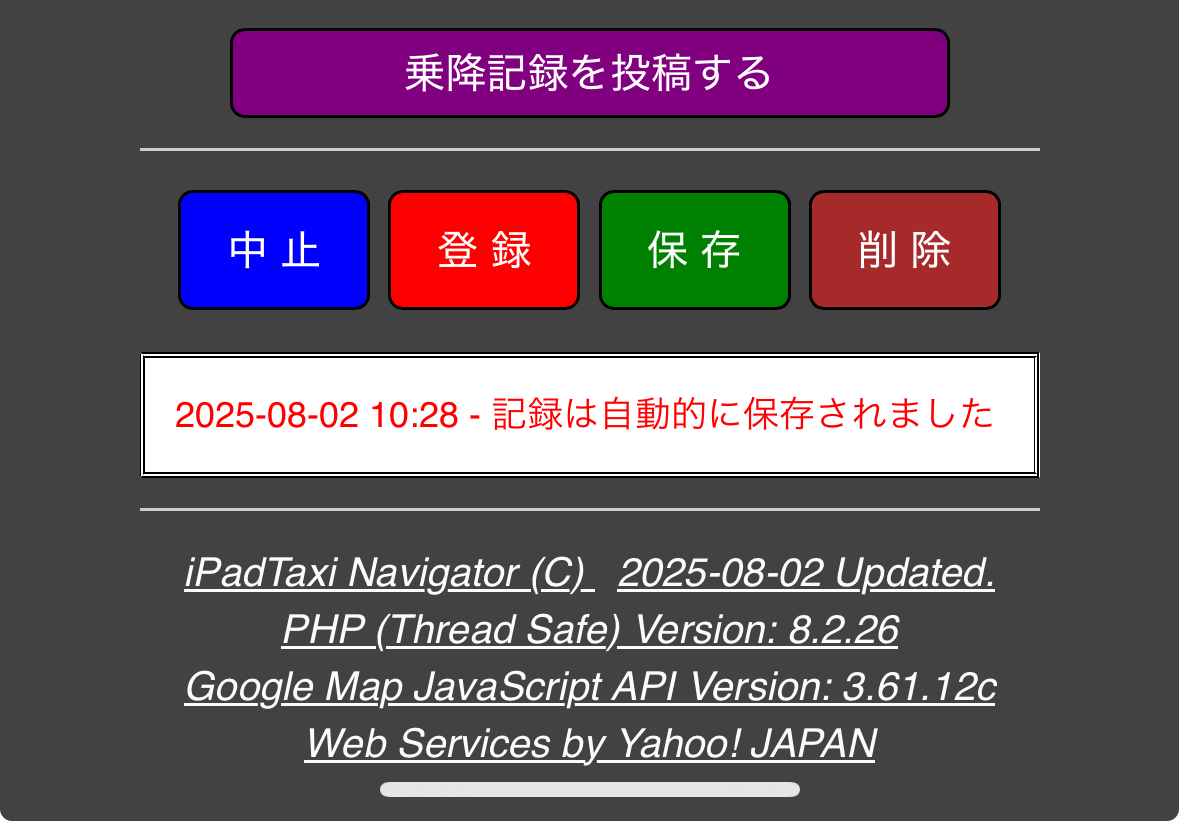 自動保存機能について | iPadTaxi Navigator